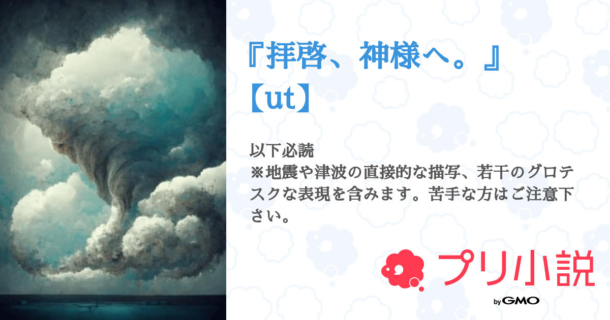 第10話：10話（『拝啓、神様へ。』【ut】）｜無料スマホ夢小説ならプリ小説 byGMO